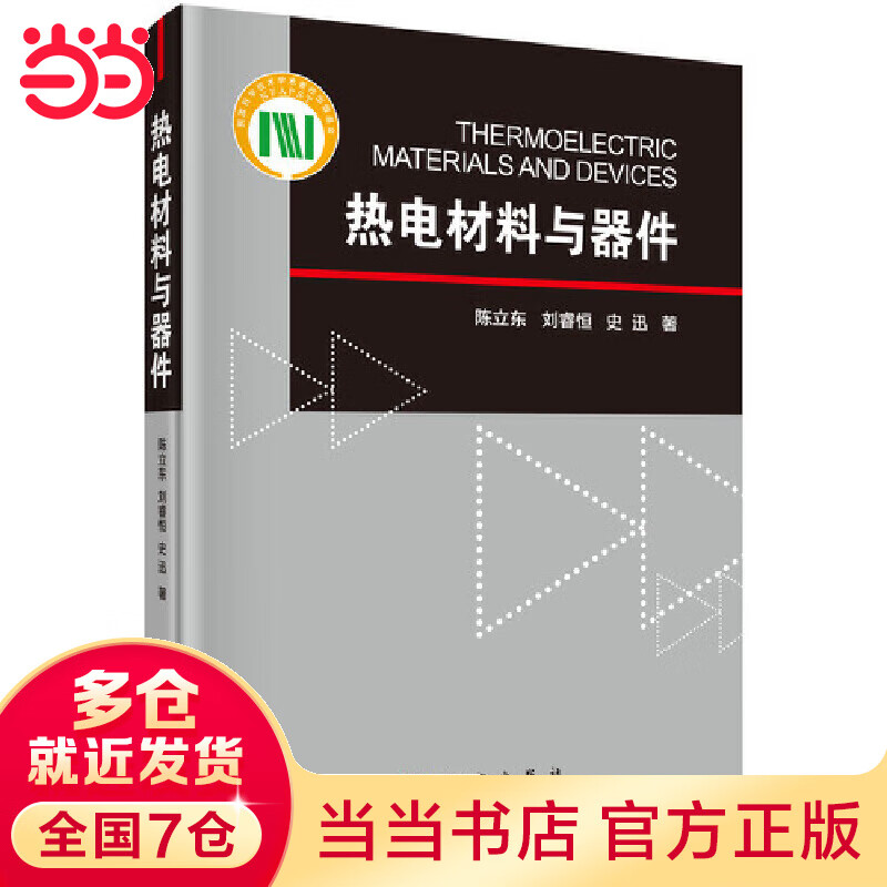 热电材料与器件