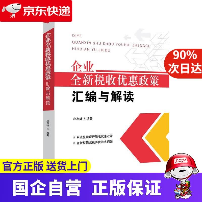 企业全新税收优惠政策汇编与解读 应志雄 中国法制出版社 9787521602791