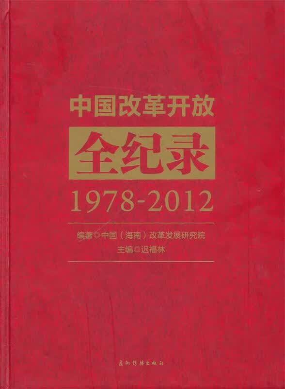 中国改革开放全纪录（1