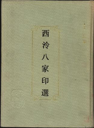 西泠八家印选 丁仁 编【书】