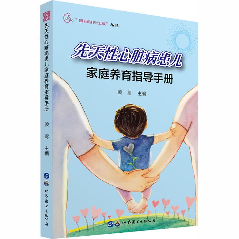 先天性心脏病患儿家庭养育指导手册 顾莺 编 书籍