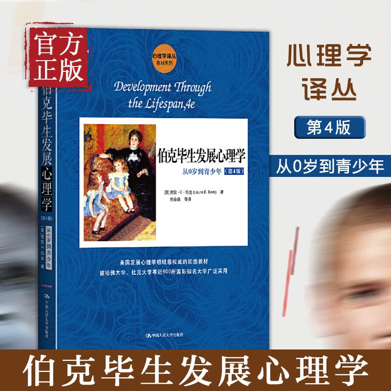 伯克毕生发展心理学 从0岁到青少年 第4版 理学读物 大学本科心理学系列教材心理学伦理社科读物