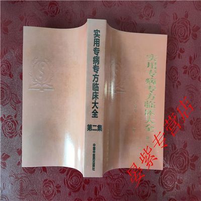 实用专病专方临床大全 第2集 中国中医药出版社 全新现货速发 实用专病专方临床大全 第2集