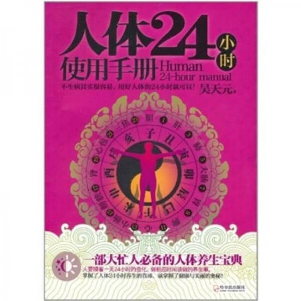 人体24小时使用手册9787548402190