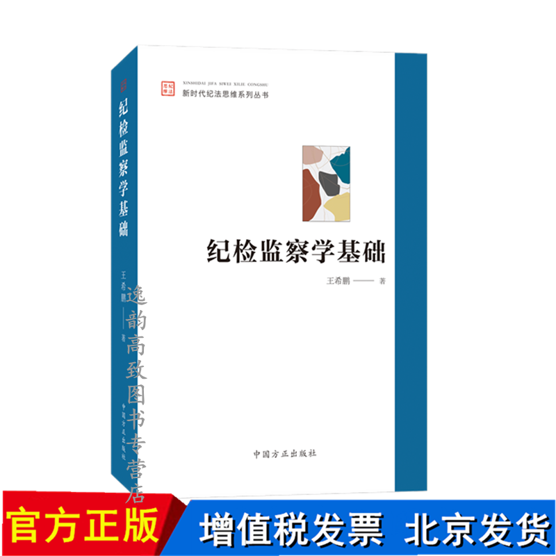 新时代纪法思维系列丛书 纪检监察学基础 方正出版社