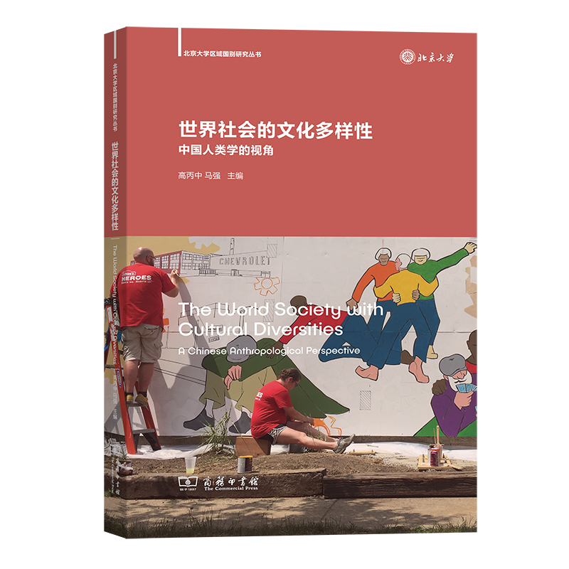世界社会的文化多样性(中国人类学的视角)/北京大学区域国别研究丛书