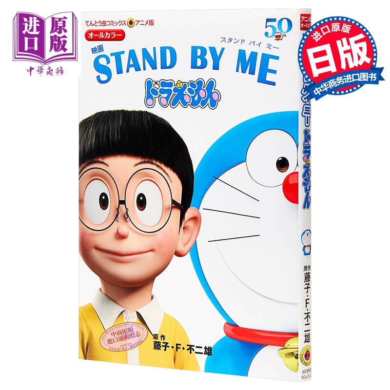 哆啦A梦剧场版漫画 伴我同行 日文原版 アニメ版映画 STAND BY ME ドラえもん