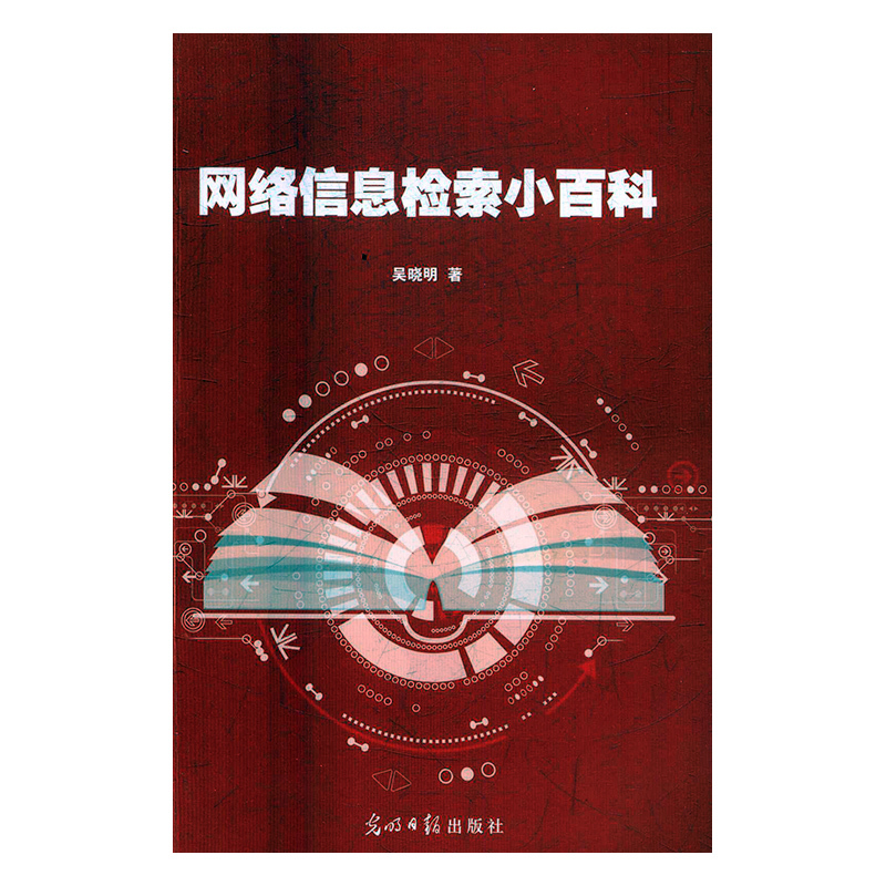 网络信息检索小百科 9787519413798 光明日报出版社 吴晓明