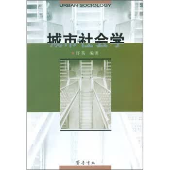 城市社会学 许英 齐鲁书社