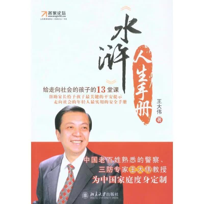 水浒人生手册 王大伟