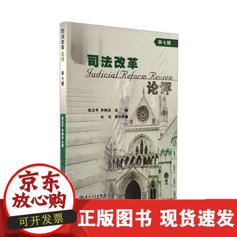 速发 司法改革论评（第七辑）
