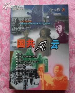 国共风云 叶永烈