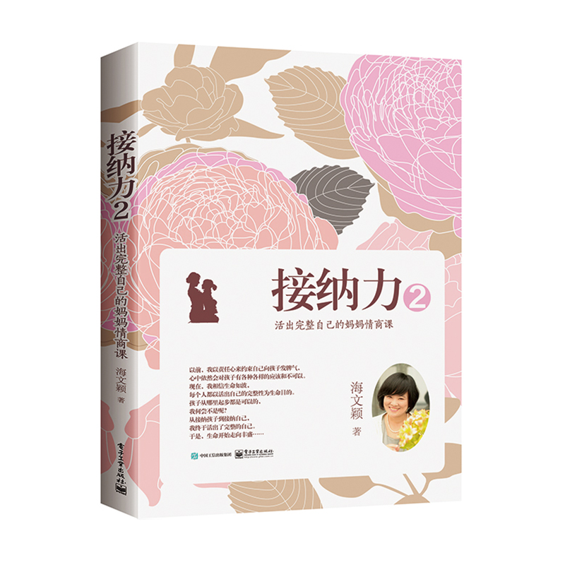 接纳力2:活出完整自己的妈妈情商课