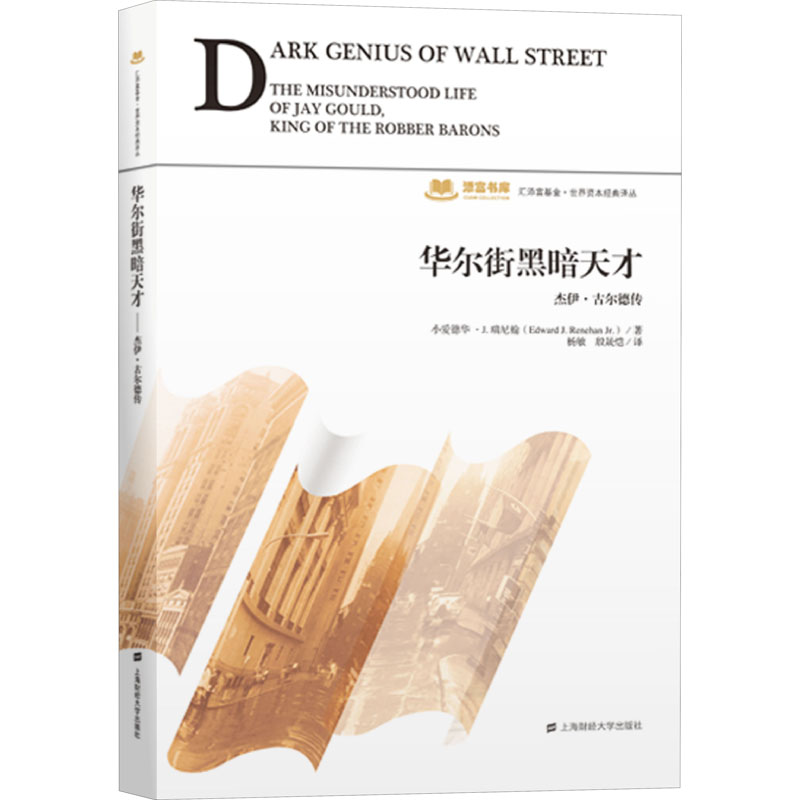 华尔街黑暗天才 杰伊·古尔德传