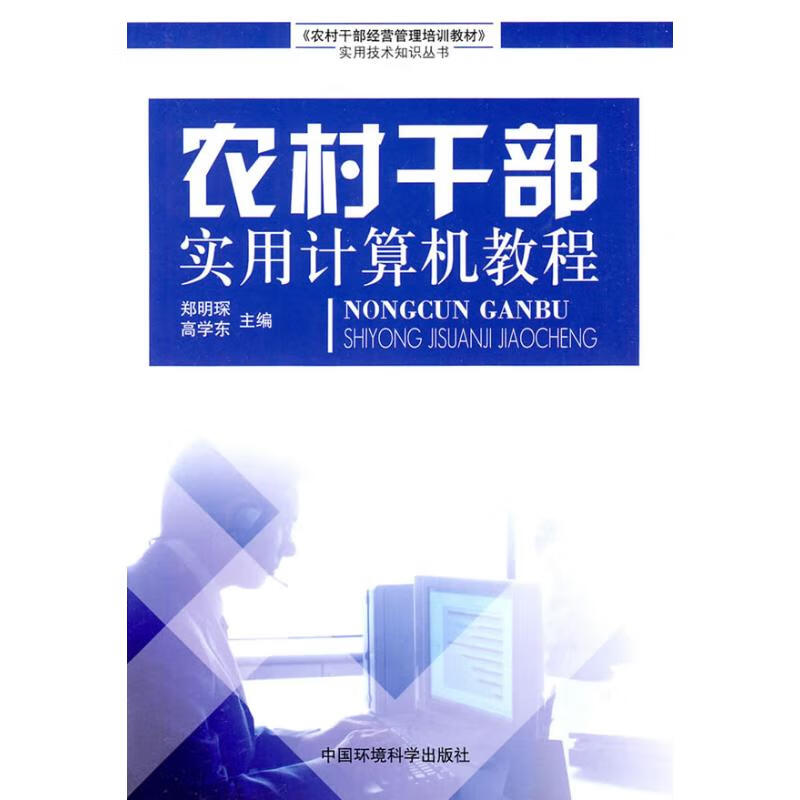农村干部实用计算机教程