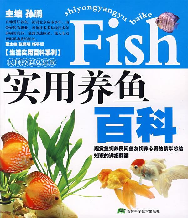 实用养鱼百科【好书，下单速发】