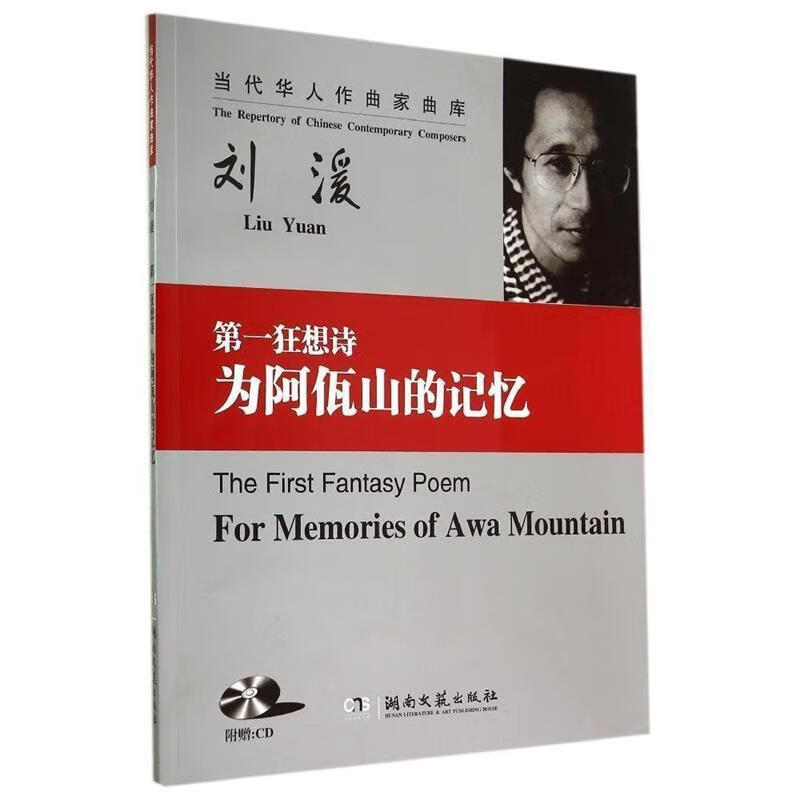 狂想诗为阿佤山的记忆