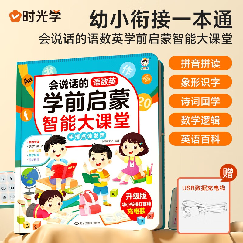 会说话的语数英学前启蒙智能大课堂儿童手指点读发声书学习早教机