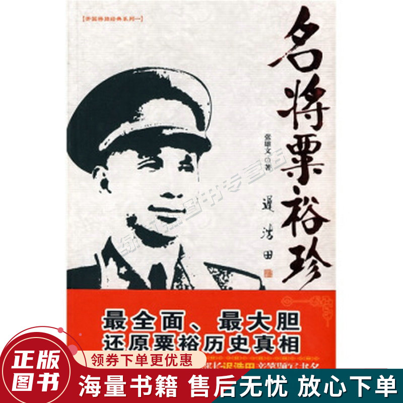 名将粟裕珍闻录