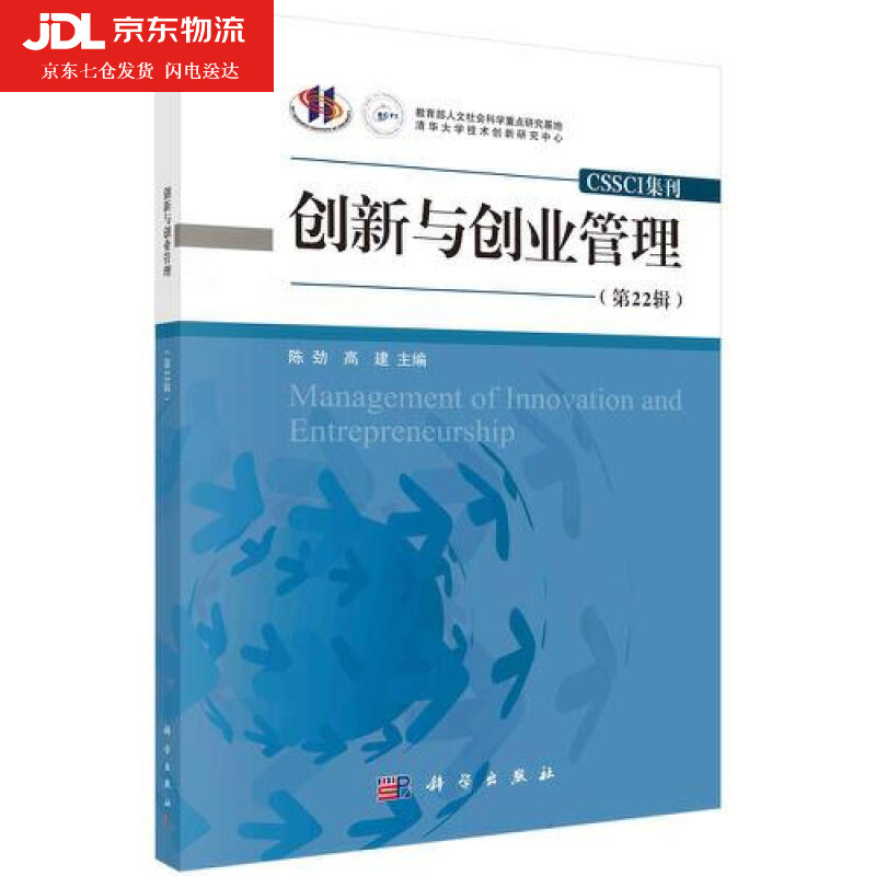 创新与创业管理 陈劲,高建