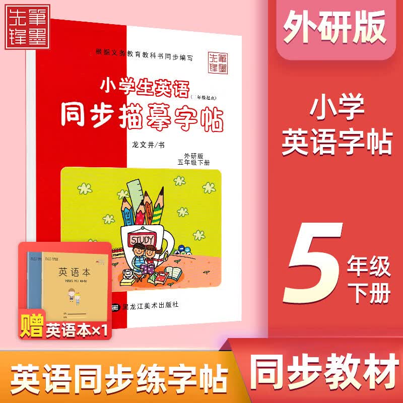 三起外研版三四五六年级上册下册英语同步字帖小学生三年级起点外研版外研社英语课本同步英文练字帖同步描摹 五年级下册外研版(赠一本英语本)