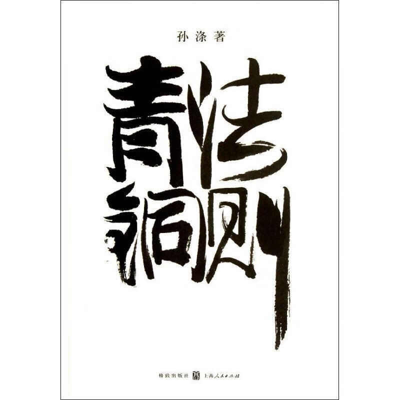 青铜法则 孙涤 作 书籍