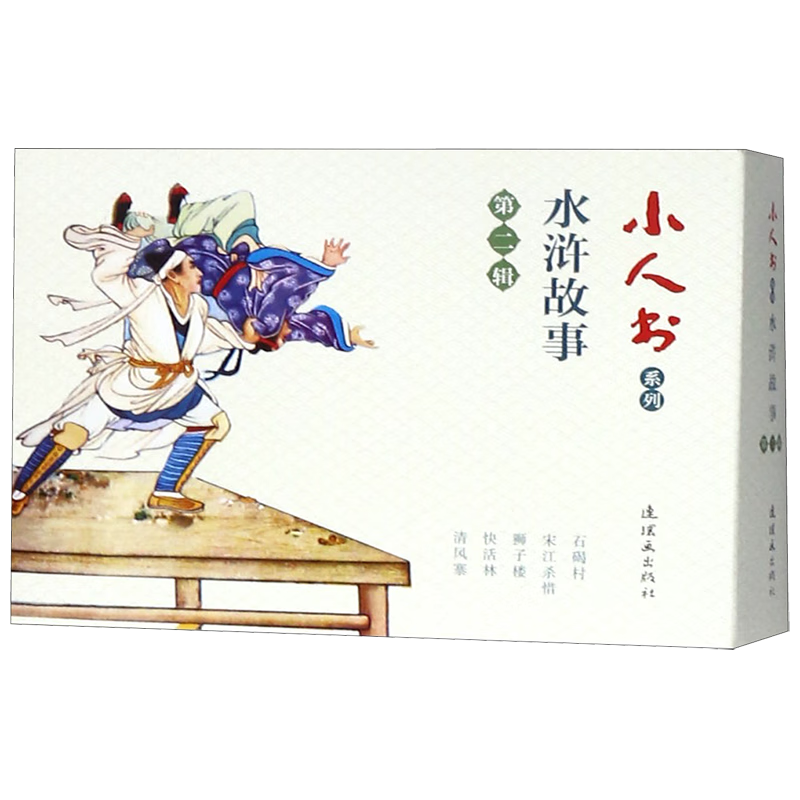 水浒故事(第2辑共5册)/小人书系列