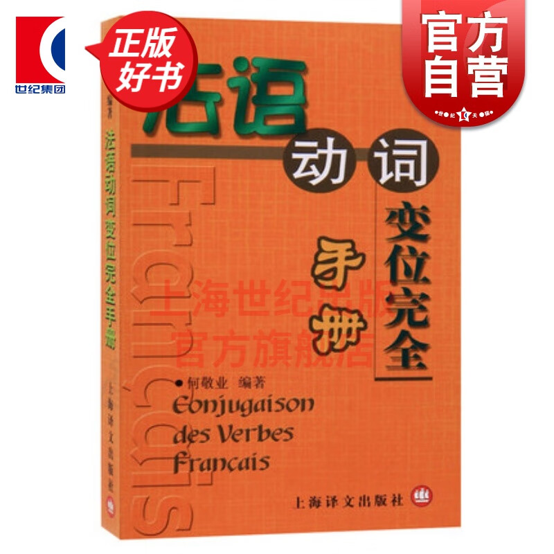 法语动词变位完全手册 何敬业 著 上海译文出版社