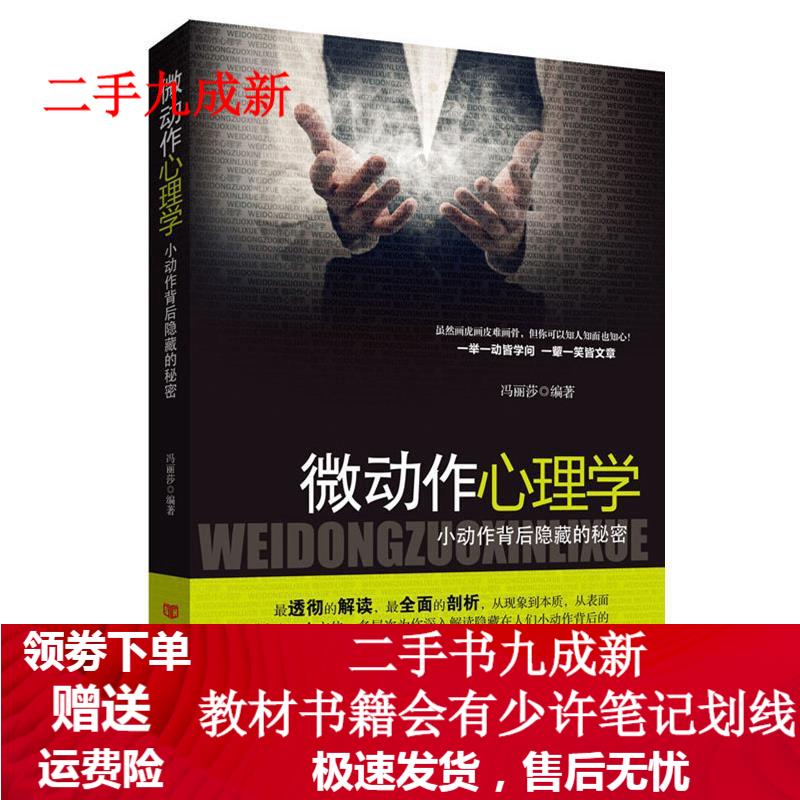 微动作心理学 冯丽莎 著 9787517102298 中国言实出版社