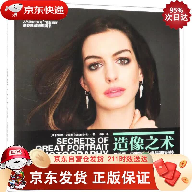 造像之术 布莱恩·史密斯的人像与摄影秘技（典藏版）（摄影客出品） 人民邮电出版社