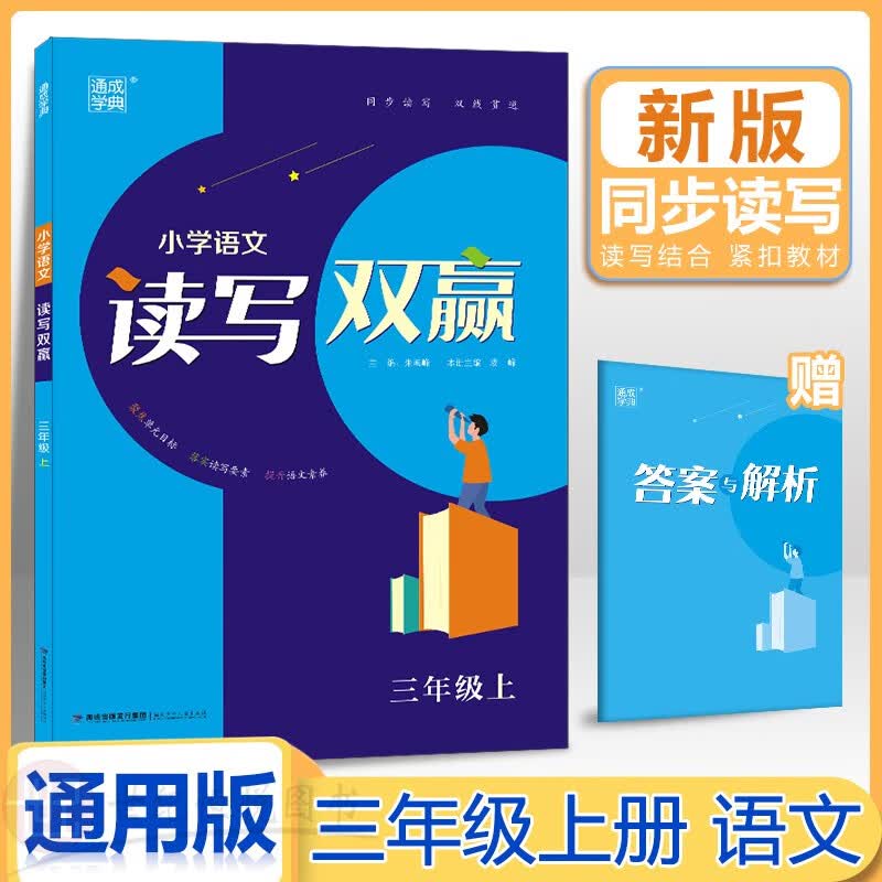 新版小学语文读写双赢三年级上册提升阅读写作能力 3年级同步作文指导名著阅读训练含答案与解析 通城学典