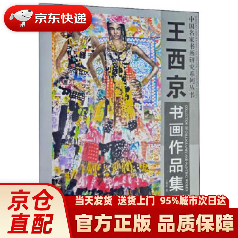 王西京书画作品集