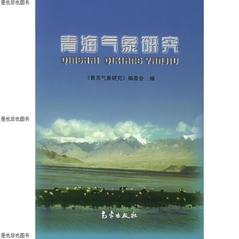 青海气象研究