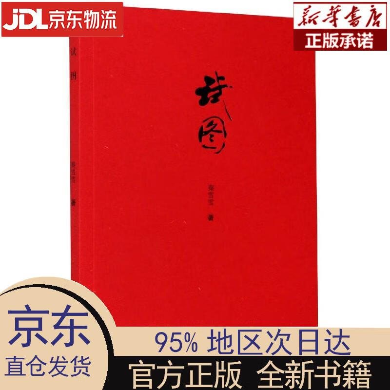 试图 秦雪雪 长江文艺出版社