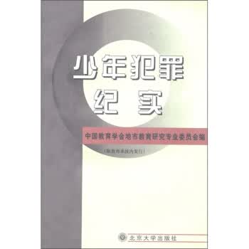 少年犯罪纪实 王有盛 编