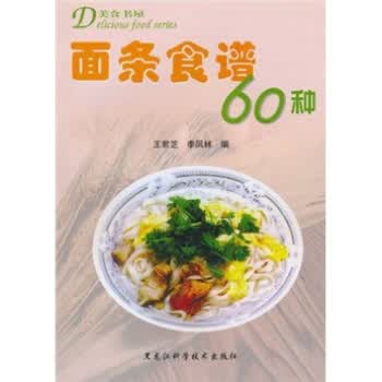 面条食谱60种 【，放心购买】