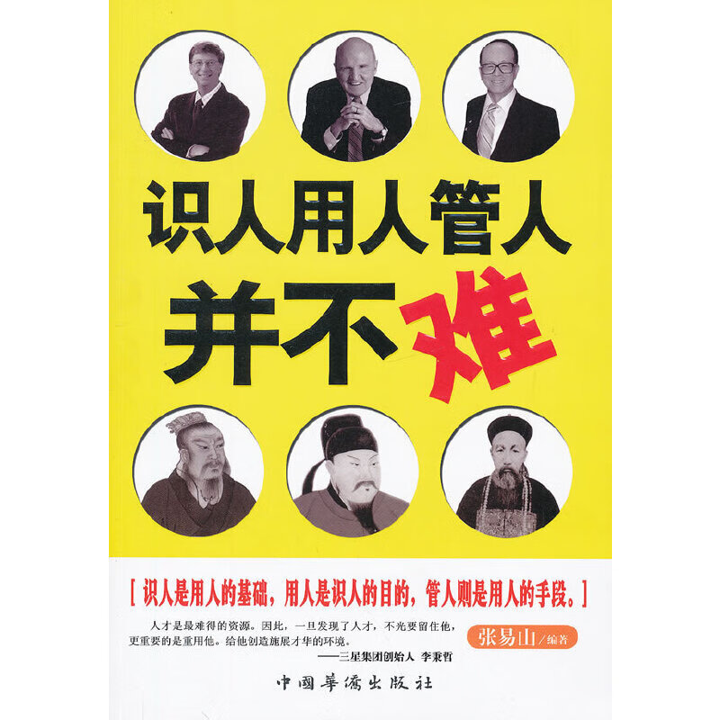 识人用人管人并不难