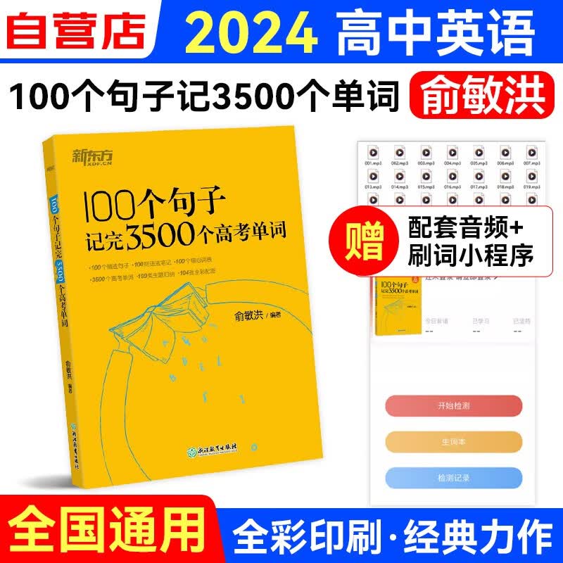 2024新东方英语100个句子记完3500个高考单词版 高中知识点复习资料教辅书 新高考文理科全国通用 可搭黄夫人一轮复习人民日报教你写好文章押题卷必刷题3500词汇闪过董宇辉作文朱昊鲲2000题