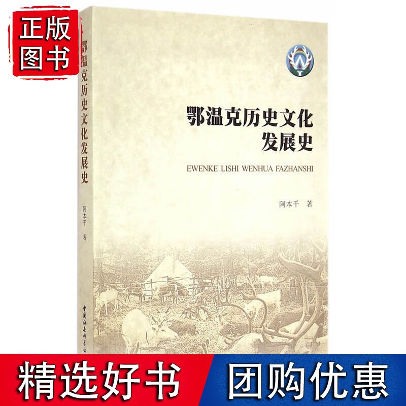 鄂温克历史文化发展史