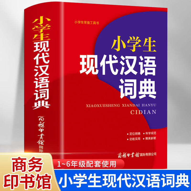 成语词典2023年适用全新双色版初中高中小学生多功能大词典汉 小学生现代汉语词典