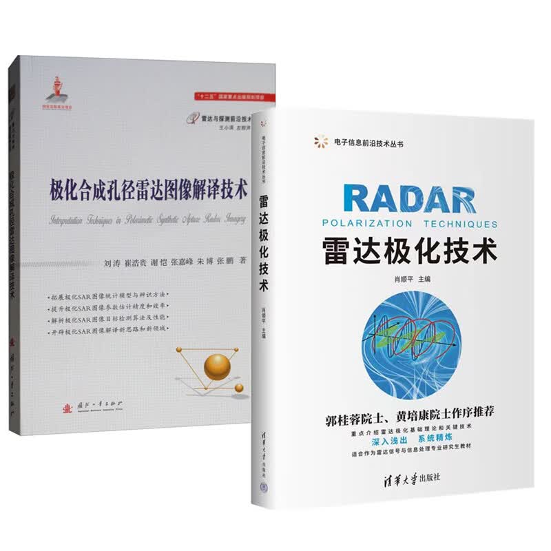 【全2册】雷达 化技术+ 化合成孔径雷达图像解译技术电子信息技术丛标检测抗干扰目标识别应用技术电子工程专业研究生教材