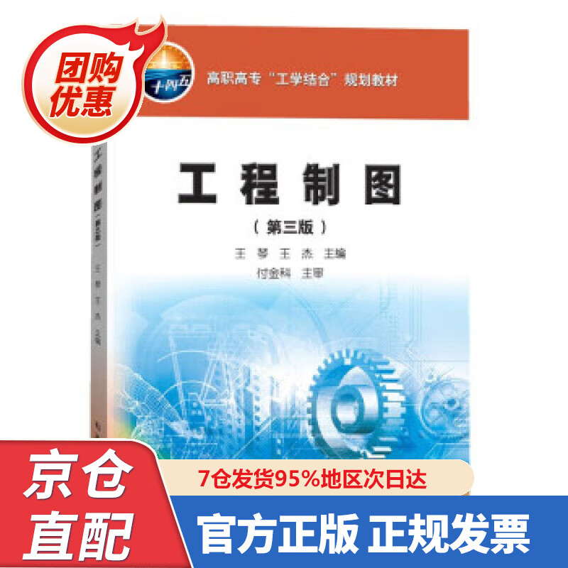 【新书】工程制图（第三版） 9787583464 王琴,王杰 著 石油工业出版社