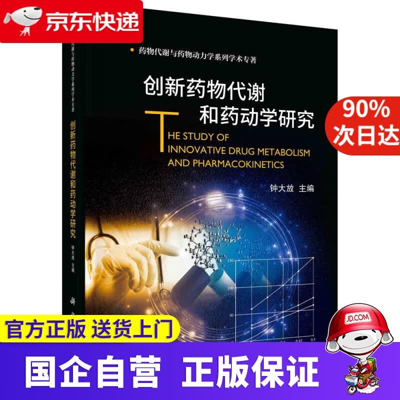 创新药物代谢和药动学研究