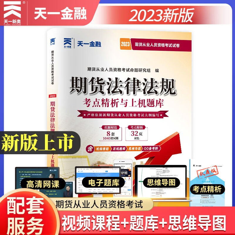 期货从业资格考试教材2023教材配套试卷：期货法律法规