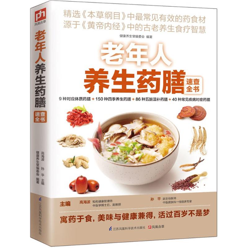 老年人养生药膳速查全书