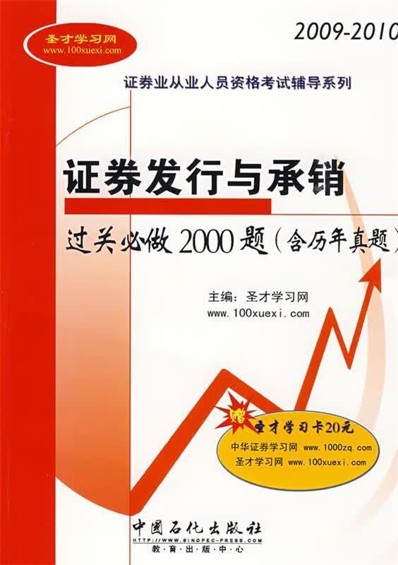 证券发行与承销过关必做2000题 圣才学习网主编 中国石化出版社