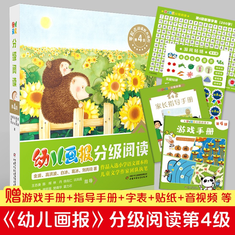 新书首发 幼儿画报分级阅读1-5级全套58册 小羊上山分级读物3-7岁幼小衔接汉字真好玩 识字书汉语分级 幼儿园认字入学准备早教学前启蒙幼小衔接 【12册】幼儿画报第4级+赠手册*2+贴纸+字表