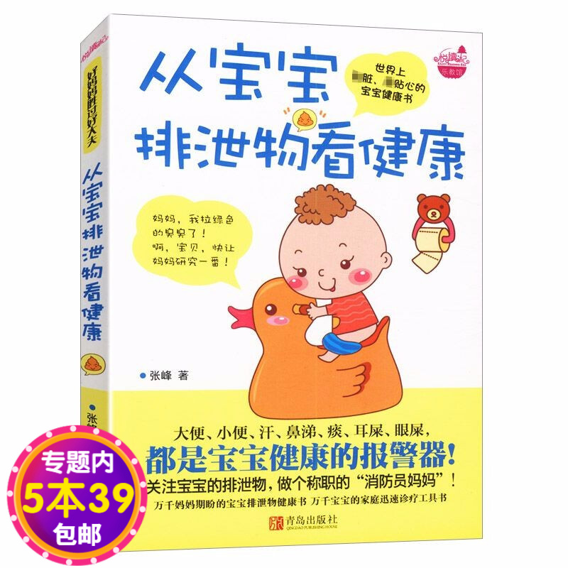 【包邮】 好妈妈胜过好大夫：从宝宝排泄物看健康