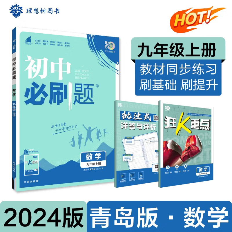初中必刷题 数学九年级上册 青岛版 初三教材同步练习题教辅书 理想树2024版