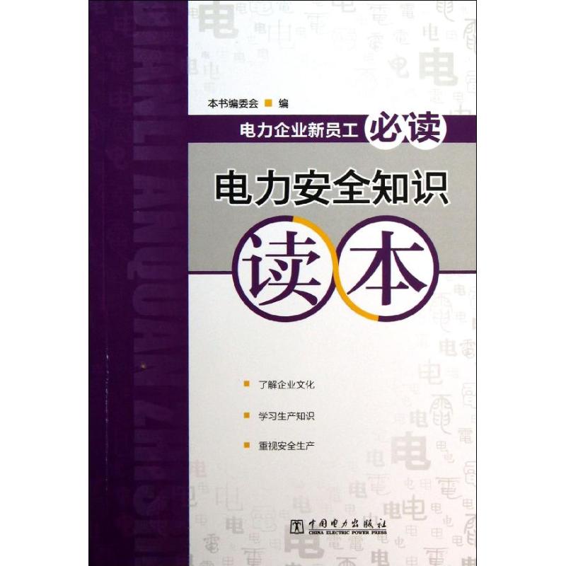 电力安全知识读本 本书编委会 编 书籍